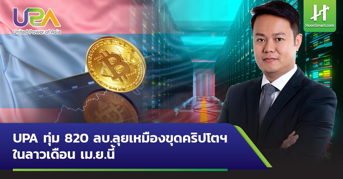 UPA ทุ่ม 820 ลบ.ลุยเหมืองขุดคริปโตฯ ในลาวเดือน เม.ย.นี้ - Hoonsmart