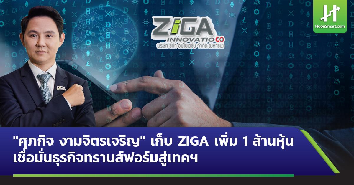 "ศุภกิจ งามจิตรเจริญ" เก็บ ZIGA เพิ่ม 1 ล้านหุ้น เชื่อมั่นธุรกิจทรานส์ ...
