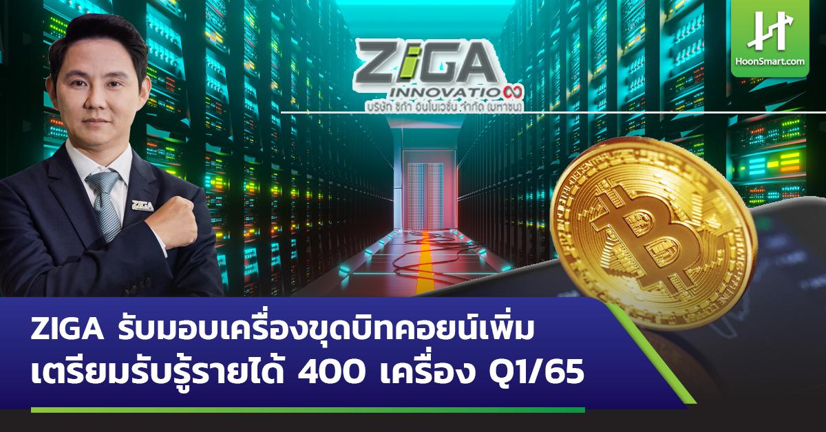 ZIGA รับมอบเครื่องขุดบิทคอยน์เพิ่ม เตรียมรับรู้รายได้ 400 เครื่อง Q1/65 ...