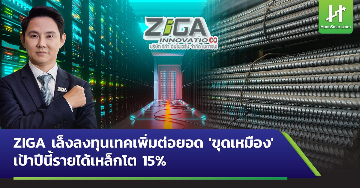 ZIGA เล็งลงทุนเทคเพิ่ม ต่อยอด 'ขุดเหมือง' เป้าปีนี้รายได้เหล็กโต 15% ...