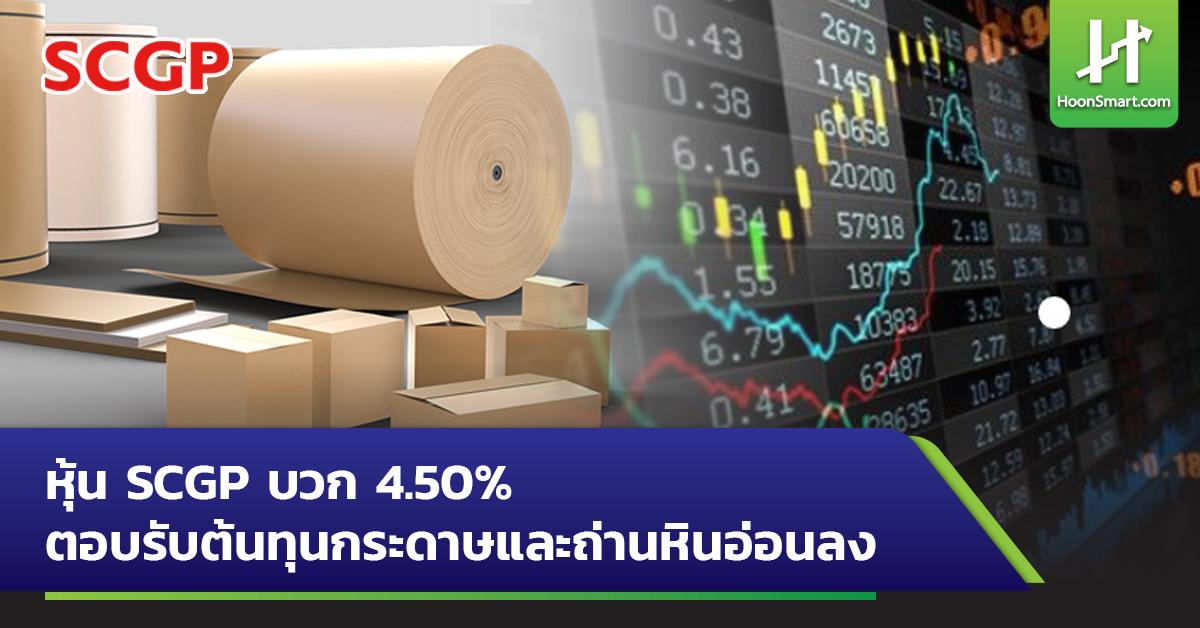 หุ้น SCGP บวก 4.50% ตอบรับต้นทุนกระดาษและถ่านหินอ่อนลง - Hoonsmart