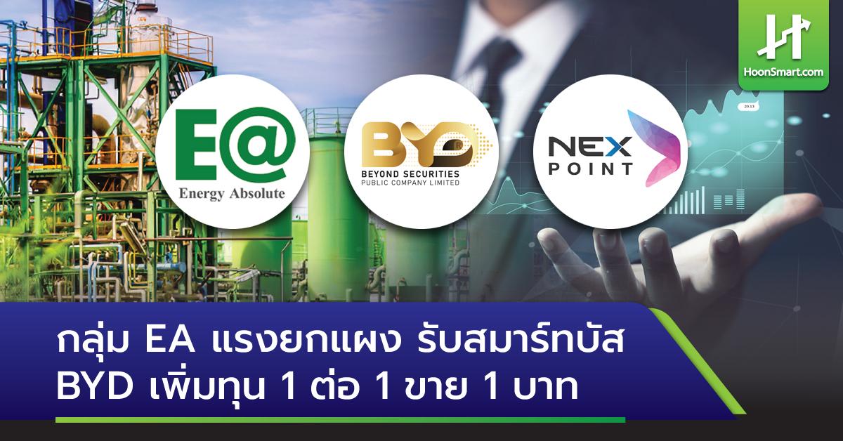 กลุ่ม EA แรงยกแผง รับสมาร์ทบัส-BYD เพิ่มทุน 1 ต่อ 1 ขาย 1 บาท - Hoonsmart