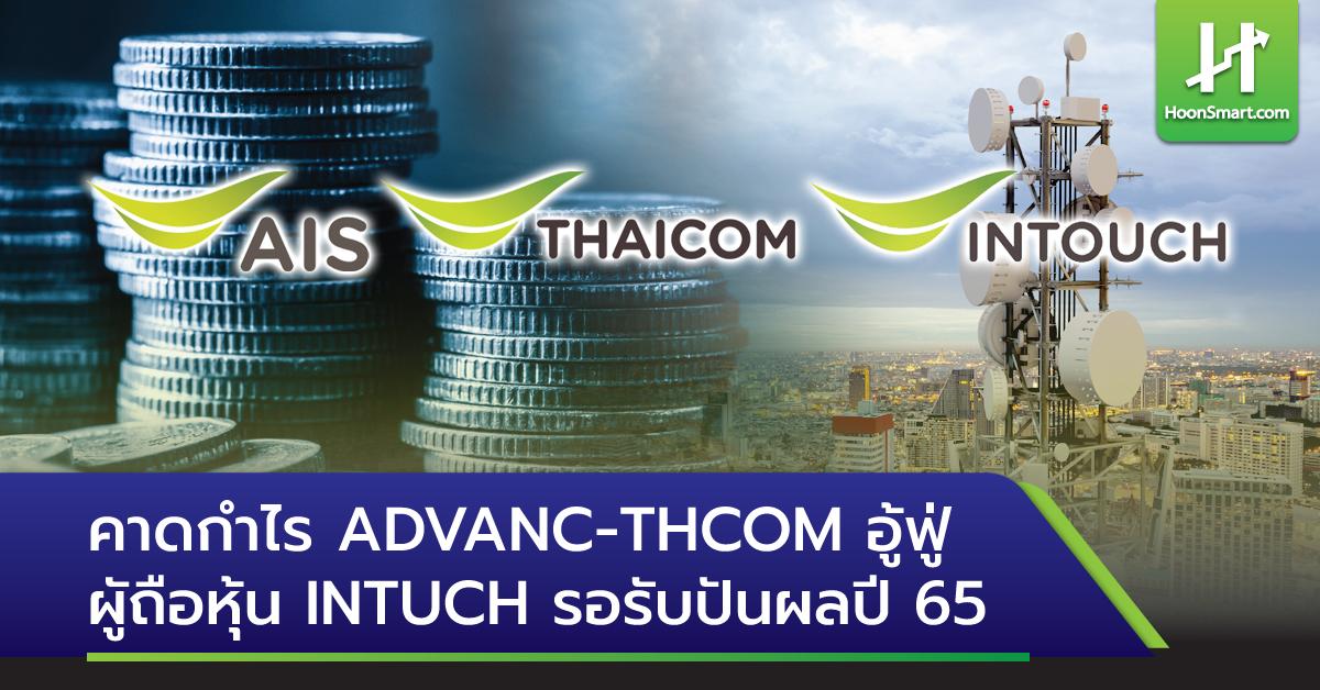 คาดกำไร ADVANC-THCOM อู้ฟู ผูัถือหุ้น INTUCH รอรับปันผลปี 65 - Hoonsmart