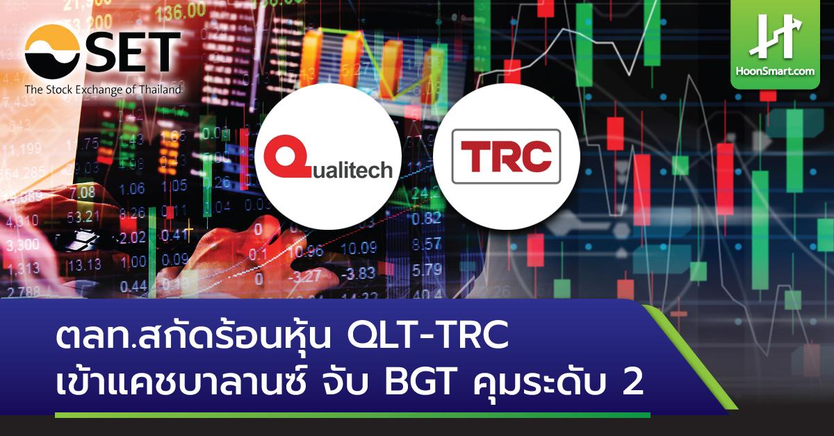 ตลท.สกัดร้อนหุ้น QLT-TRC เข้าแคชบาลานซ์-จับ BGT คุมระดับ 2 - Hoonsmart