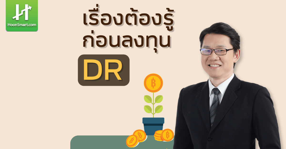 เรื่องต้องรู้ ก่อนลงทุน DR - Hoonsmart