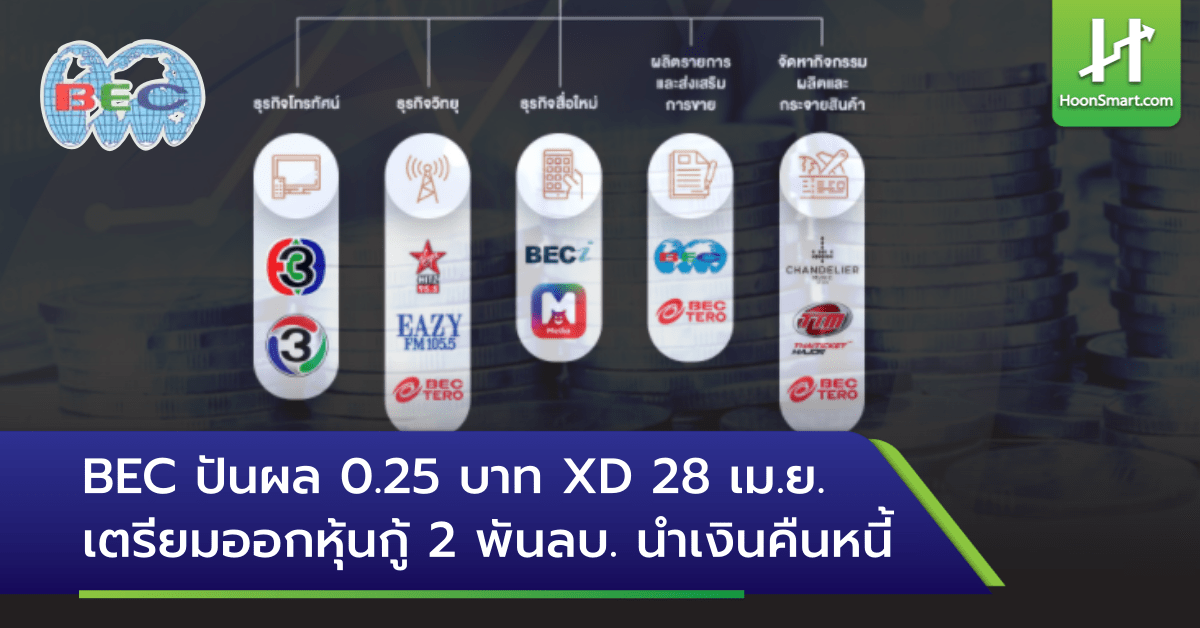 BEC ปันผล 0.25 บาท XD 28 เม.ย. เตรียมออกหุ้นกู้ 2 พันลบ.คืนหนี้ - Hoonsmart