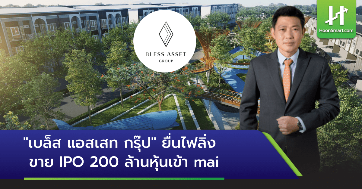 "เบล็ส แอสเสท กรุ๊ป" ยื่นไฟลิ่งขาย IPO 200 ล้านหุ้นเข้า Mai - Hoonsmart