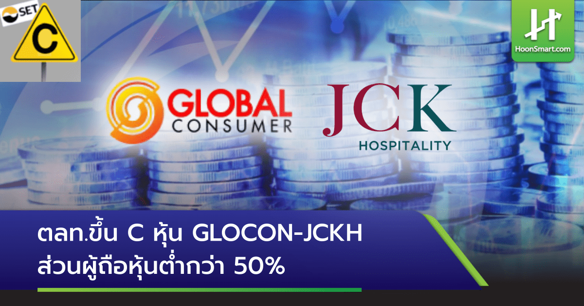 ตลท.ขึ้น C หุ้น GLOCON-JCKH ส่วนผู้ถือหุ้นต่ำกว่า 50% - Hoonsmart