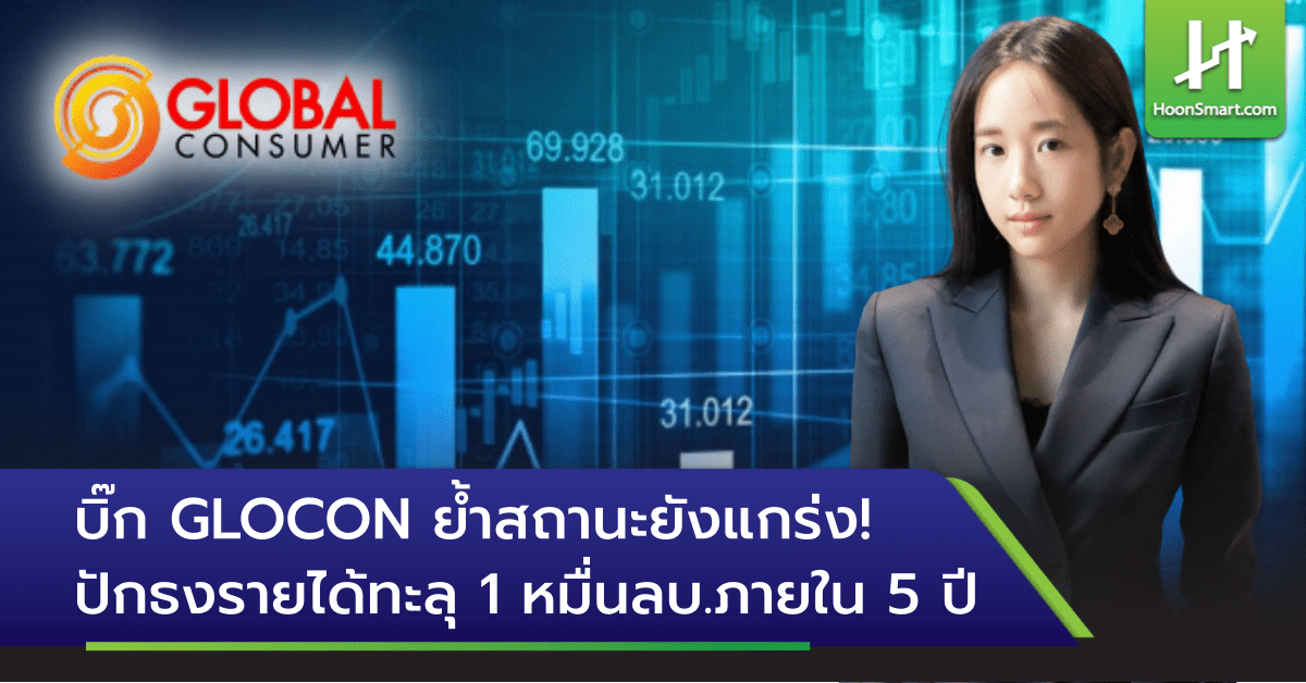 บิ๊ก GLOCON ย้ำสถานะยังแกร่ง! ปักธงรายได้ทะลุ 1 หมื่นลบ.ภายใน 5 ปี - Hoonsmart