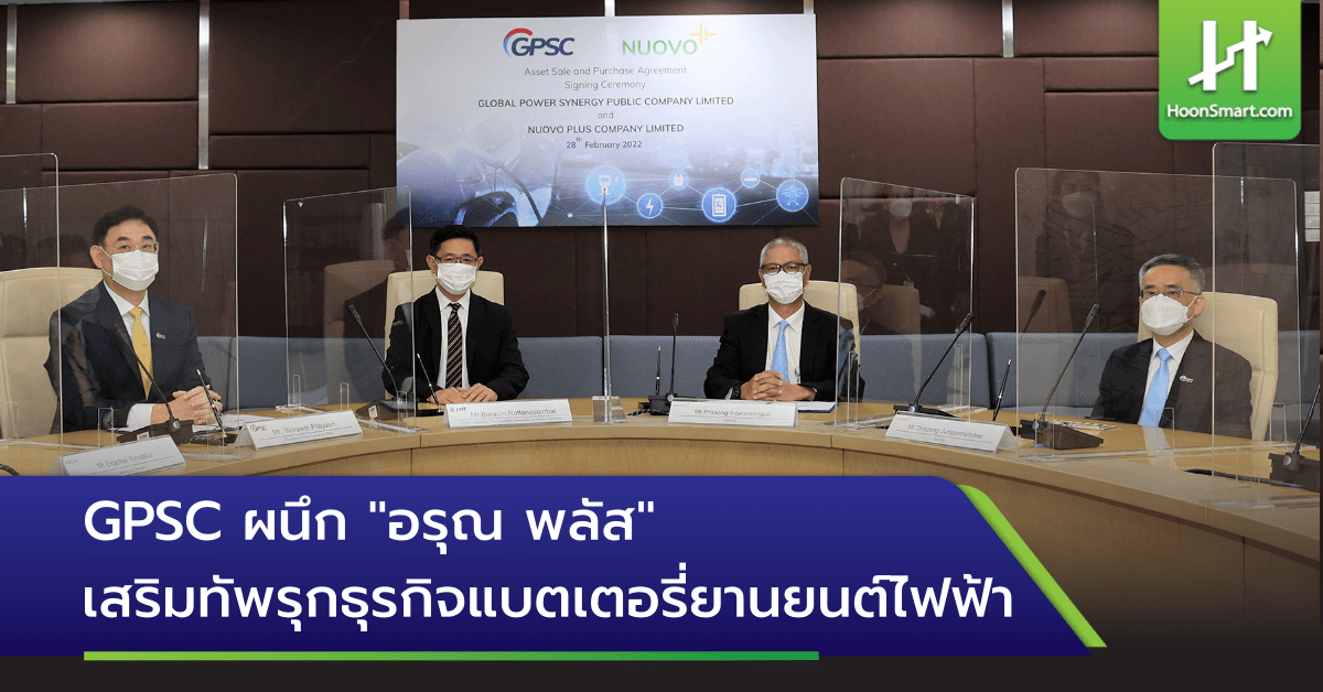 GPSC ผนึก "อรุณ พลัส" เสริมทัพรุกธุรกิจแบตเตอรี่ยานยนต์ไฟฟ้า - Hoonsmart