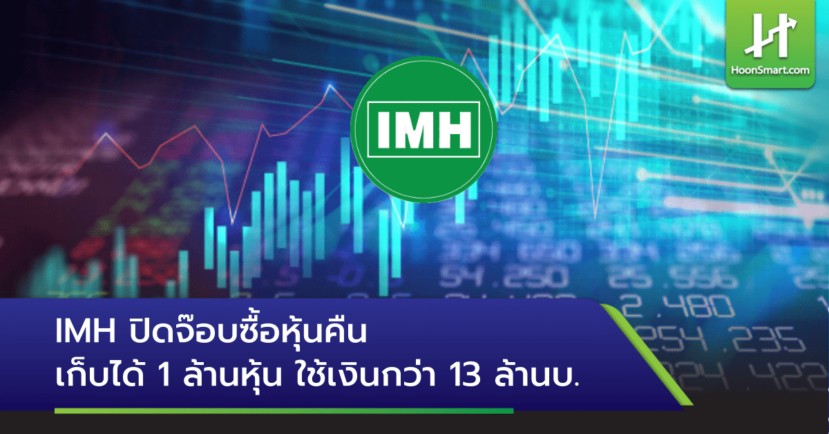 IMH ปิดจ๊อบซื้อหุ้นคืนเก็บได้ 1 ล้านหุ้น ใช้เงินกว่า 13 ล้านบ. - Hoonsmart