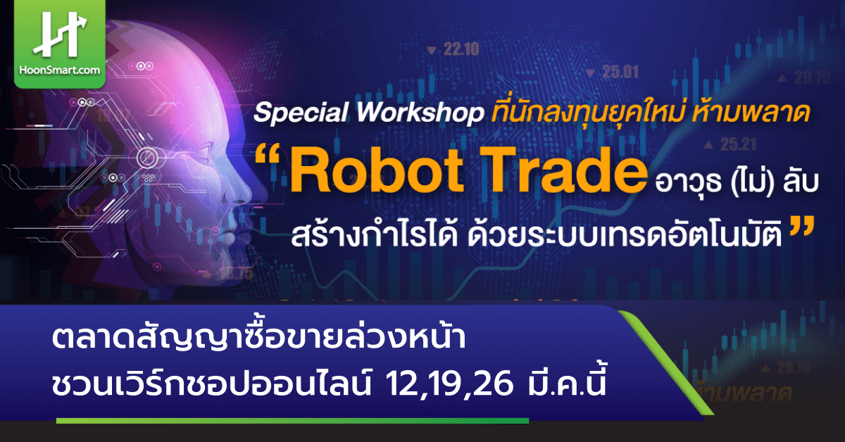 เวิร์กชอปออนไลน์ “Robot Trade อาวุธ (ไม่) ลับ สร้างกำไรได้ ด้วยระบบเทรดอัตโนมัติ” - Hoonsmart