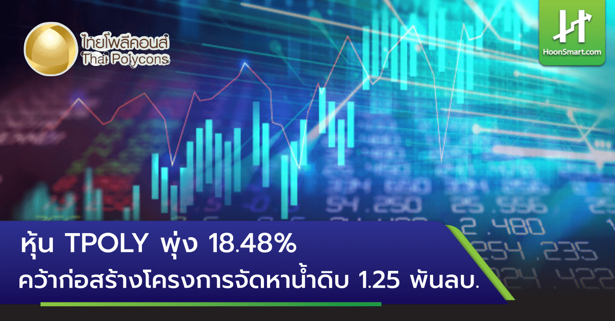 หุ้น TPOLY พุ่ง 18.48% คว้างานก่อสร้างโครงการจัดหาน้ำดิบฯ 1.25 พันลบ. - Hoonsmart
