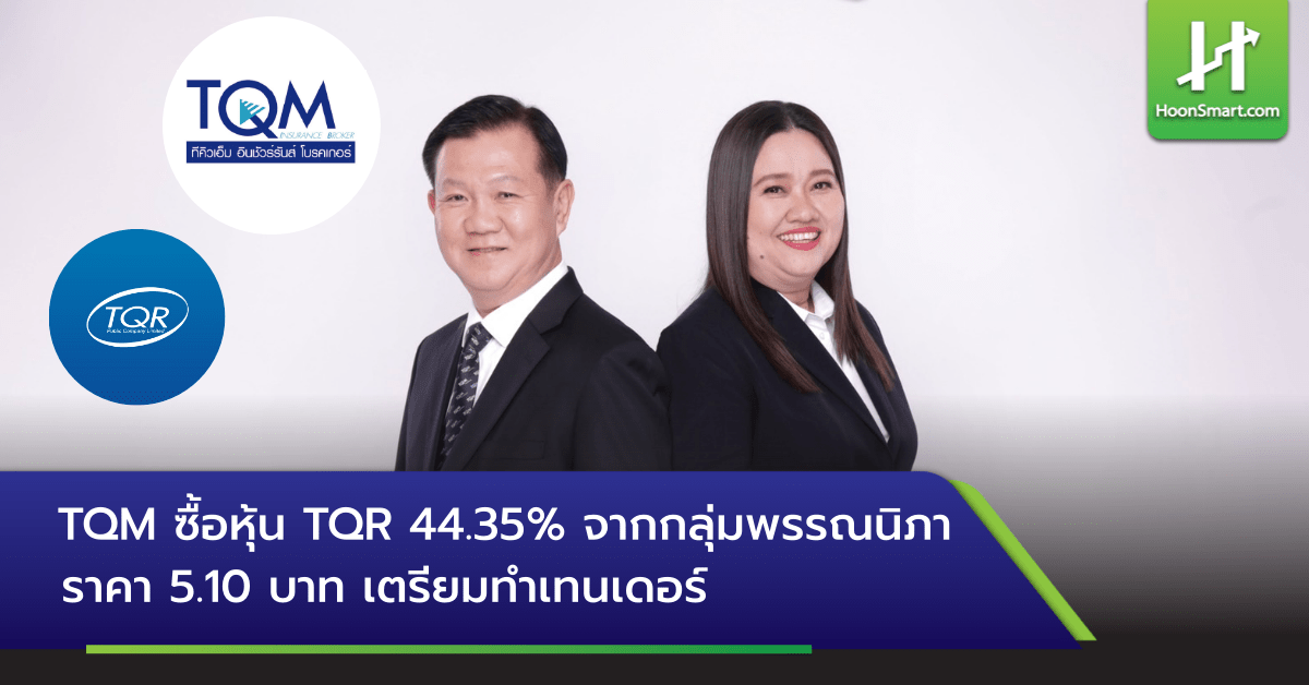 TQM ซื้อหุ้น TQR 44.35% จากกลุ่มพรรณนิภา ราคา 5.10 บาท เตรียมทำเทนเดอร์ - Hoonsmart