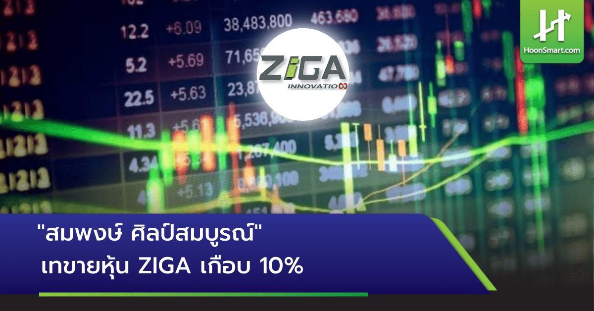 "สมพงษ์ ศิลป์สมบูรณ์" เทขายหุ้น ZIGA เกือบ 10% - Hoonsmart