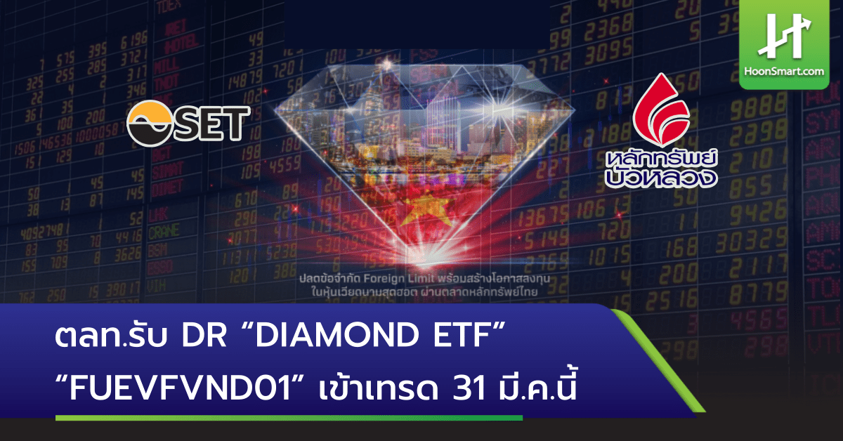 ตลท.รับ DR "DIAMOND ETF" ชื่อย่อ “FUEVFVND01” เข้าเทรด 31 มี.ค.นี้ - Hoonsmart