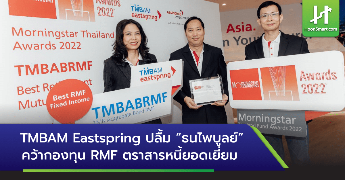 TMBAM Eastspring ปลื้ม “ธนไพบูลย์” คว้ากองทุน RMF ตราสารหนี้ยอดเยี่ยม - Hoonsmart