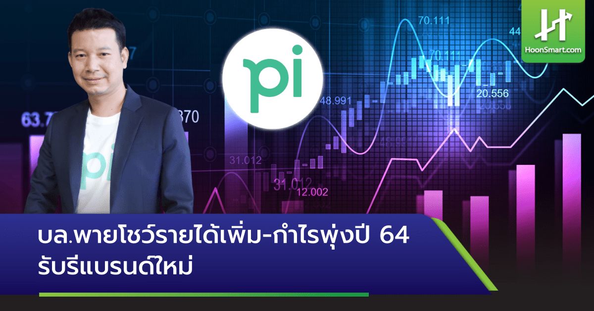 "บล.พาย" โชว์รายได้เพิ่ม-กำไรพุ่งปี 64 รับรีแบรนด์ใหม่ - Hoonsmart