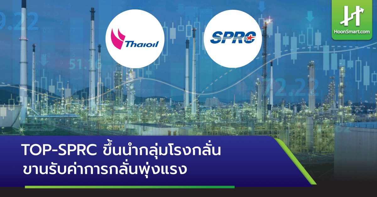 TOP-SPRC ขึ้นนำกลุ่มโรงกลั่น ขานรับค่าการกลั่นพุ่งแรง - Hoonsmart