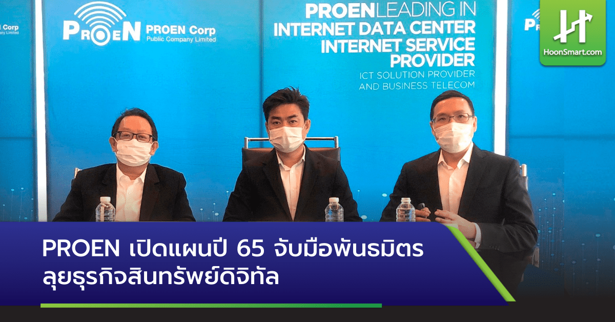 PROEN เปิดแผนปี 65 จับมือพันธมิตร ลุยธุรกิจสินทรัพย์ดิจิทัล - Hoonsmart