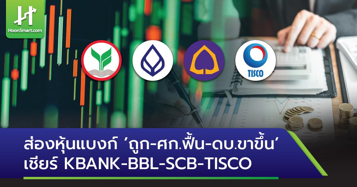 ส่องหุ้นแบงก์ 'ถูก-ศก.ฟื้น-ดบ.ขาขึ้น' เชียร์ KBANK-BBL-SCB-TISCO - Hoonsmart