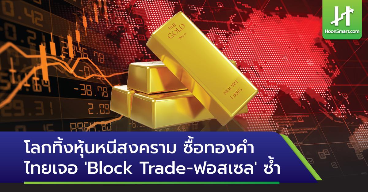 โลกทิ้งหุ้นหนีสงคราม ซื้อทองคำ ไทยเจอ'Block Trade-ฟอสเซล'ซ้ำ - Hoonsmart