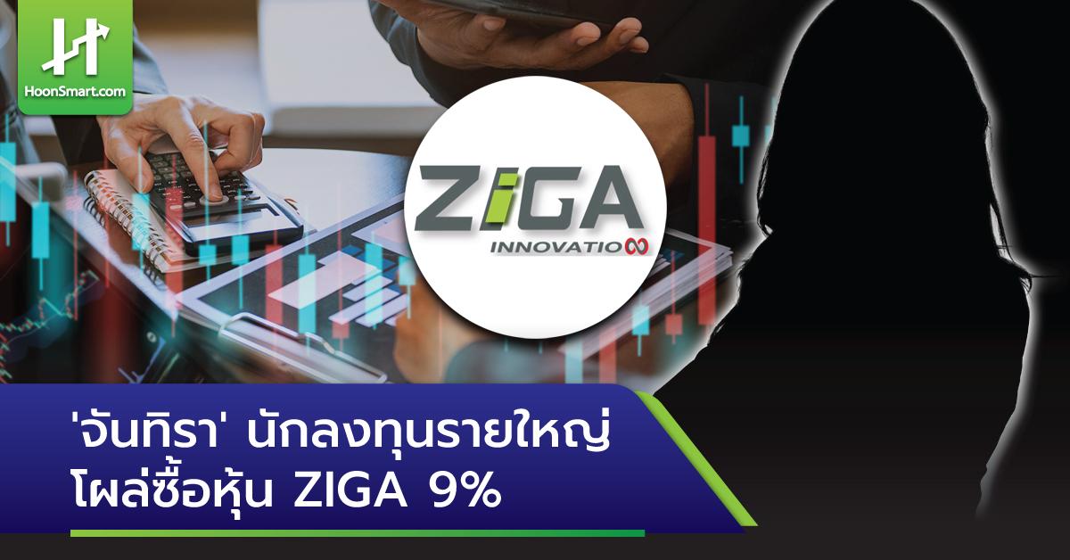 'จันทิรา' นักลงทุนรายใหญ่ โผล่ซื้อหุ้น ZIGA 9% - Hoonsmart