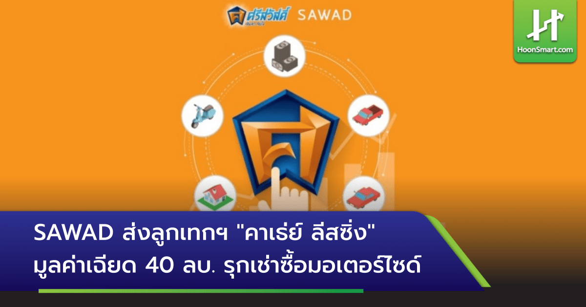 SAWAD ส่งลูกเทกฯ "คาเธ่ย์ ลีสซิ่ง" มูลค่าเฉียด 40 ลบ. รุกเช่าซื้อ ...