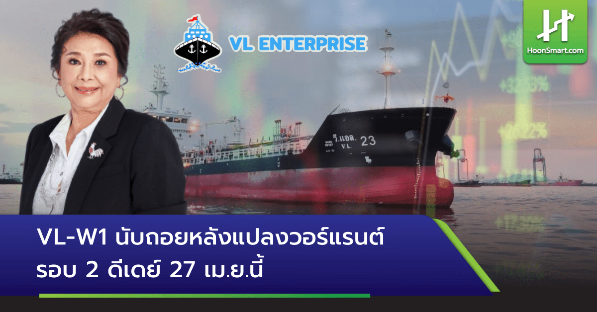 “VL-W1” นับถอยหลัง ใช้สิทธิแปลงวอร์แรนต์ รอบ 2 ดีเดย์ 27 เม.ย.นี้ ...
