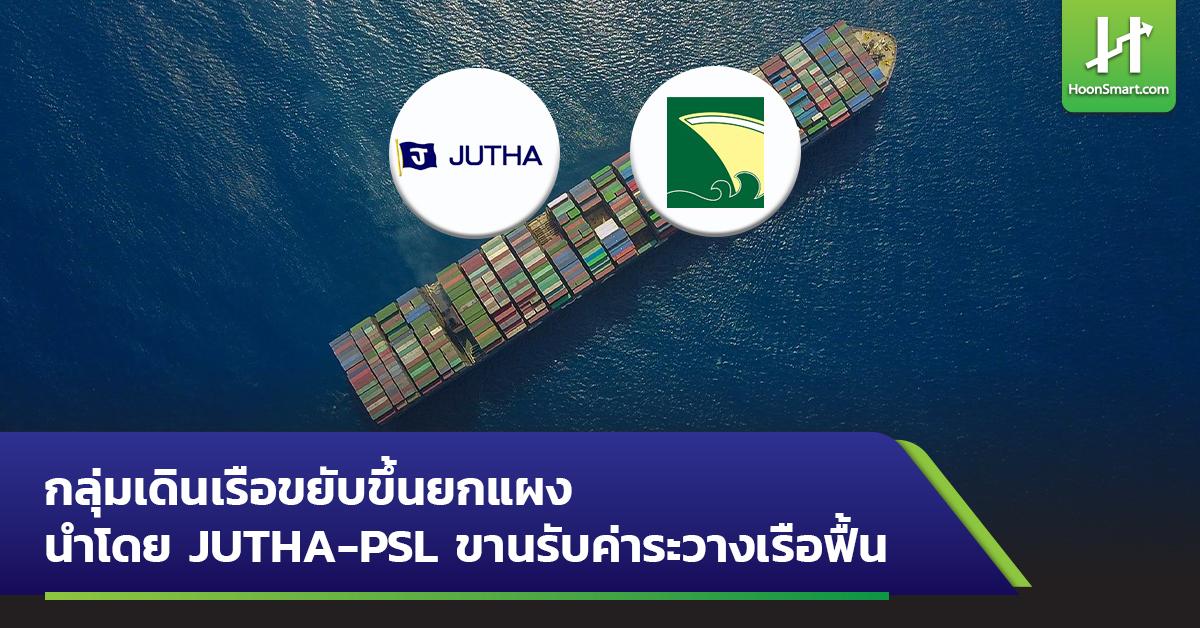 กลุ่มเดินเรือขยับขึ้นยกแผง นำโดย JUTHA-PSL ขานรับค่าระวางเรือฟื้น ...