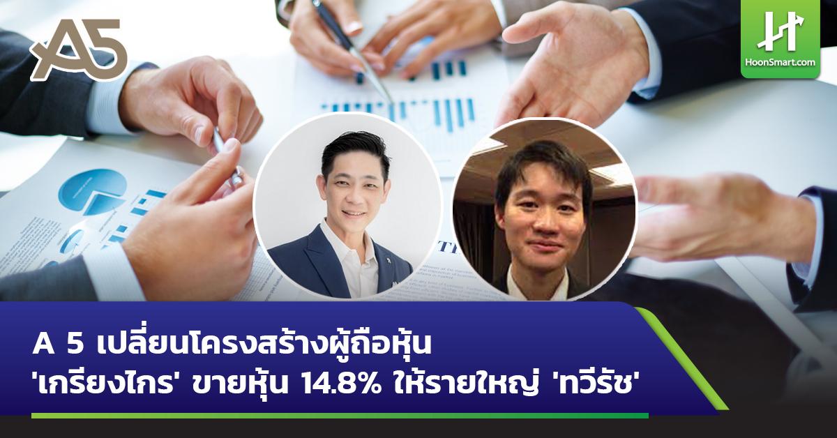 A 5 เปลี่ยนโครงสร้างผู้ถือหุ้น 'เกรียงไกร' ขายหุ้น 14.8% ให้รายใหญ่ 'ทวีรัช' - Hoonsmart