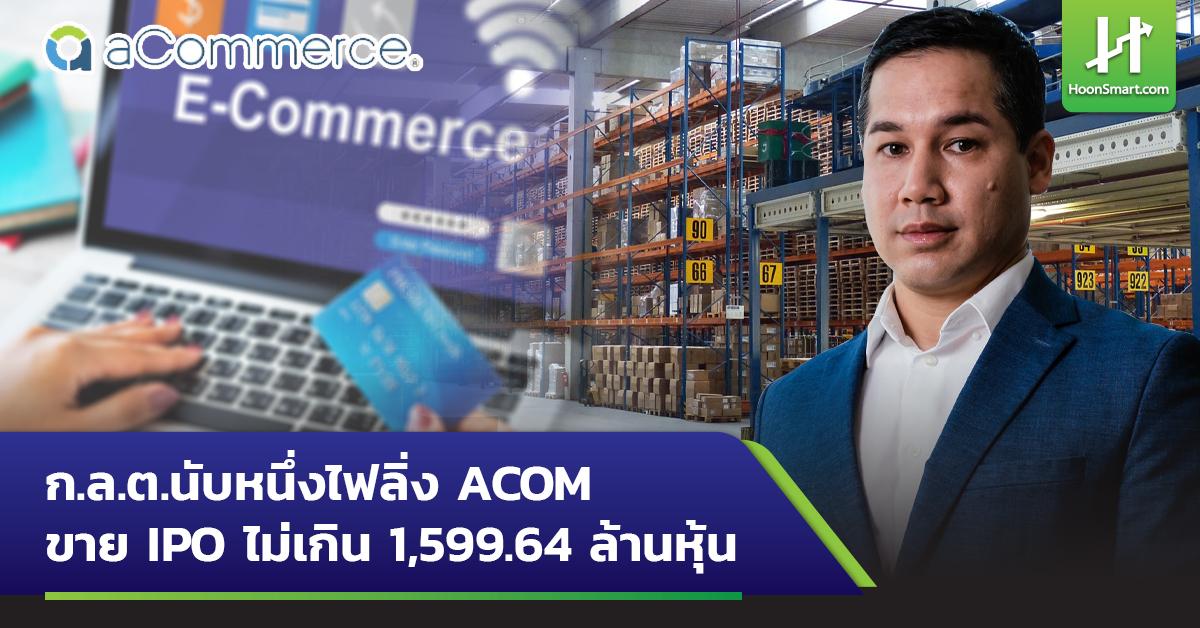 ก.ล.ต.นับหนึ่งไฟลิ่ง ACOM ขาย IPO ไม่เกิน 1,599.64 ล้านหุ้น - Hoonsmart