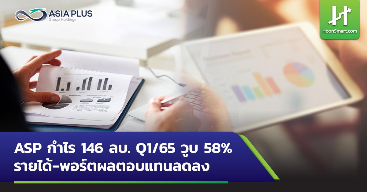 ASP กำไร 146 ลบ. Q1/65 วูบ 58% รายได้-พอร์ตผลตอบแทนลดลง - Hoonsmart
