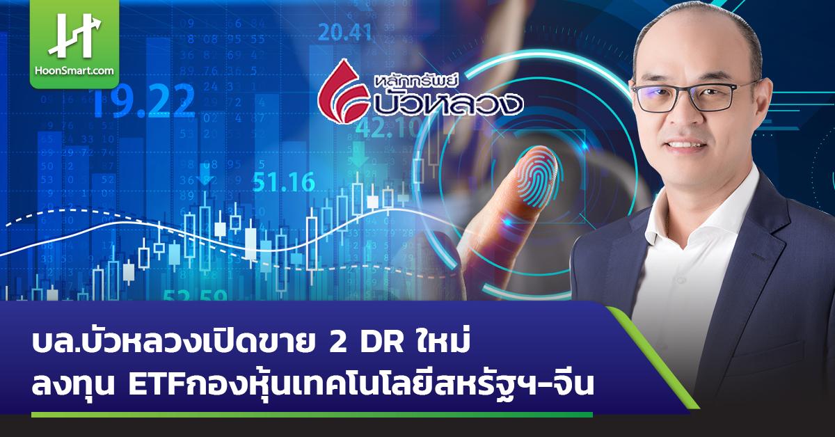 บล.บัวหลวงเปิดขาย 2 DR ใหม่ ลงทุน ETFกองหุ้นเทคโนโลยีสหรัฐฯ-จีน - Hoonsmart