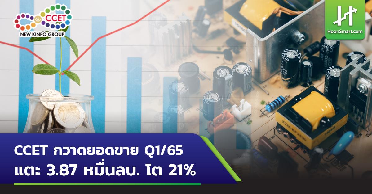 CCET กวาดยอดขาย Q1/65 แตะ 3.87 หมื่นลบ. โต 21% - Hoonsmart