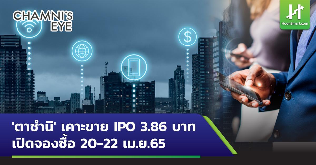 'ตาชำนิ' เคาะขาย IPO 3.86 บาท เปิดจองซื้อ 20-22 เม.ย.65 - Hoonsmart