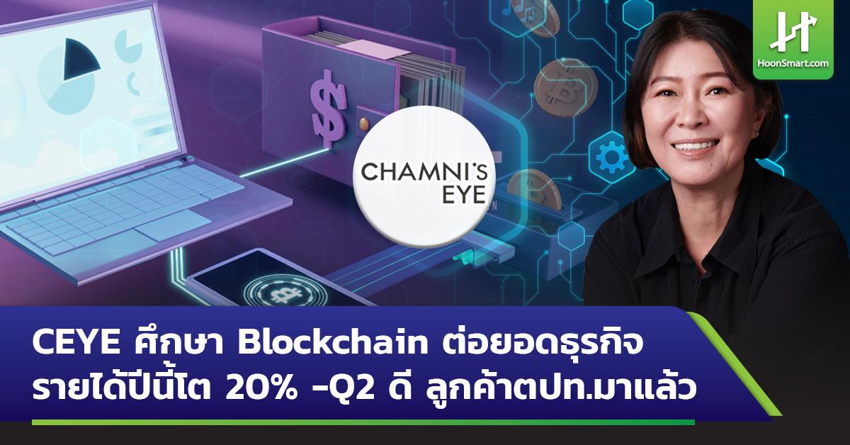 CEYE ศึกษา Blockchain ต่อยอดธุรกิจ รายได้ปีนี้โต 20% -Q2 ดี ลูกค้าตปท.มาแล้ว - Hoonsmart