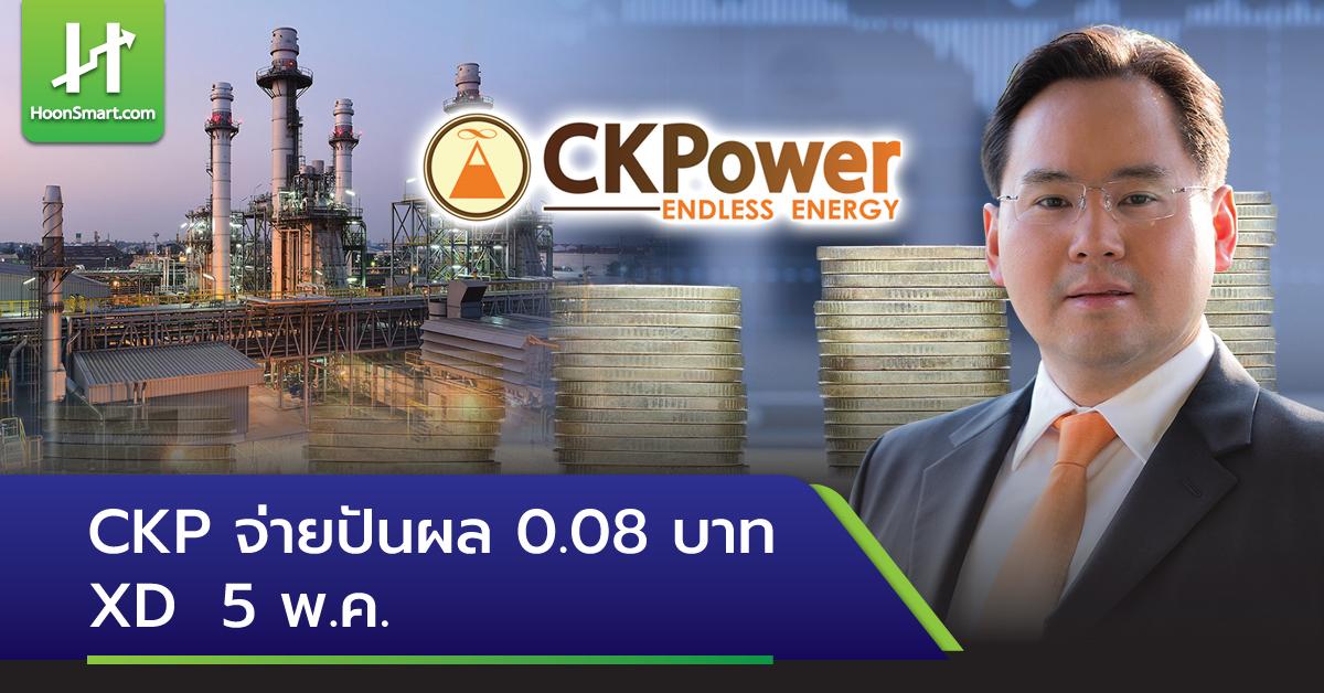 CKP จ่ายปันผล 0.08 บาท XD 5 พ.ค. - Hoonsmart