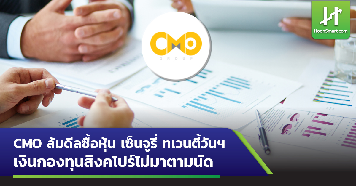 CMO ล้มดีลซื้อหุ้น เซ็นจูรี่ ทเวนตี้วันฯ เงินกองทุนสิงคโปร์ไม่มาตามนัด ...