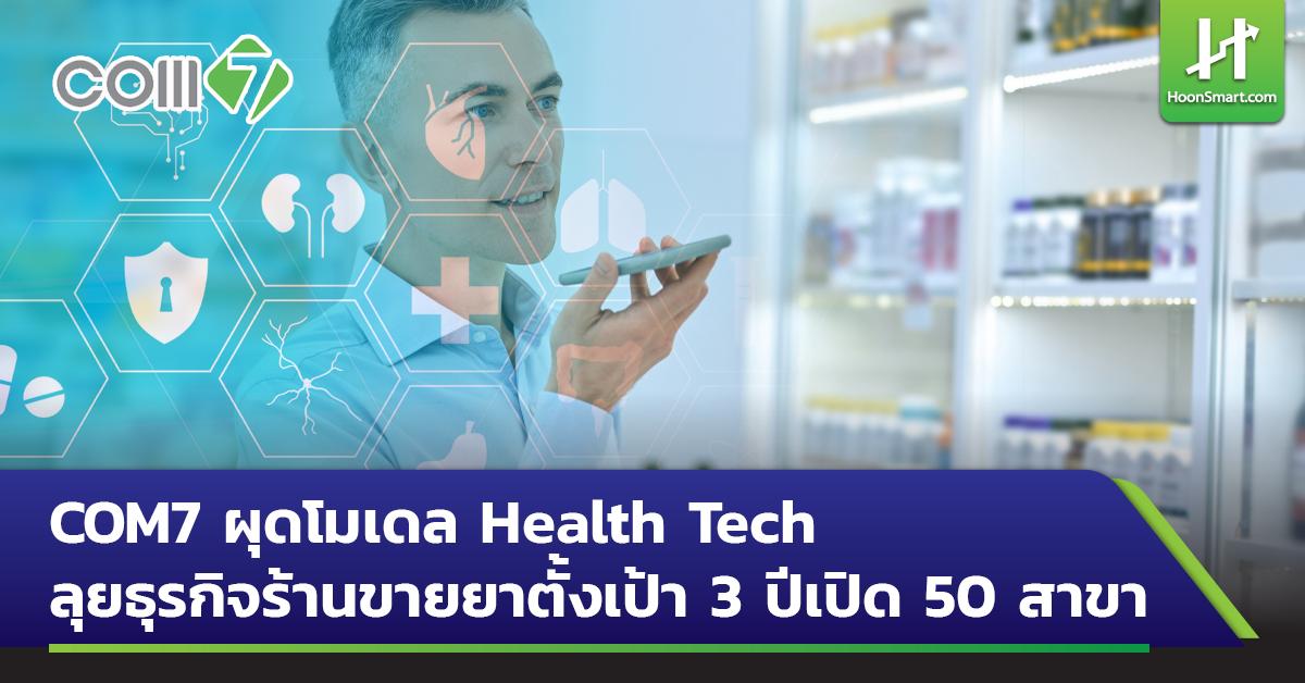 COM7 ผนึก BDMS ลุยธุรกิจร้านขายยาตั้งเป้า 3 ปีเปิด 50 สาขา - Hoonsmart