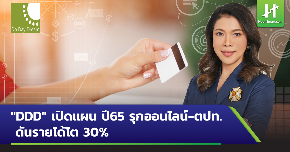 "DDD" เปิดแผน ปี 65 รุกตลาดออนไลน์-ต่างประเทศ ดันรายได้โต 30% - Hoonsmart