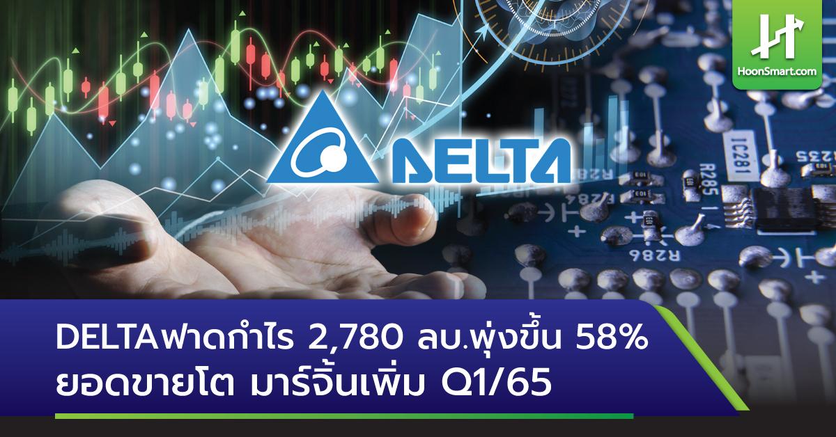 DELTA ฟาดกำไร 2,780 ลบ. พุ่งขึ้น 58% ดีเกินคาด จับตา Q2/65 ลดลง - Hoonsmart