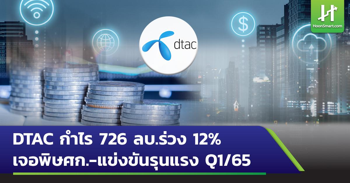 DTAC กำไร 726 ลบ.ร่วง12% เจอพิษศก.-แข่งขันรุนแรง Q1/65 - Hoonsmart