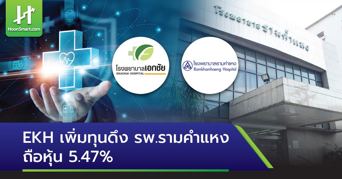 EKH เพิ่มทุนดึง รพ.รามคำแหงถือหุ้น 5.47% - Hoonsmart