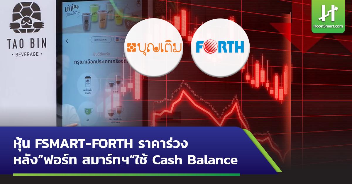 หุ้น FSMART-FORTH ราคาร่วงหลัง”ฟอร์ท สมาร์ทฯ”ใช้ Cash Balance - Hoonsmart
