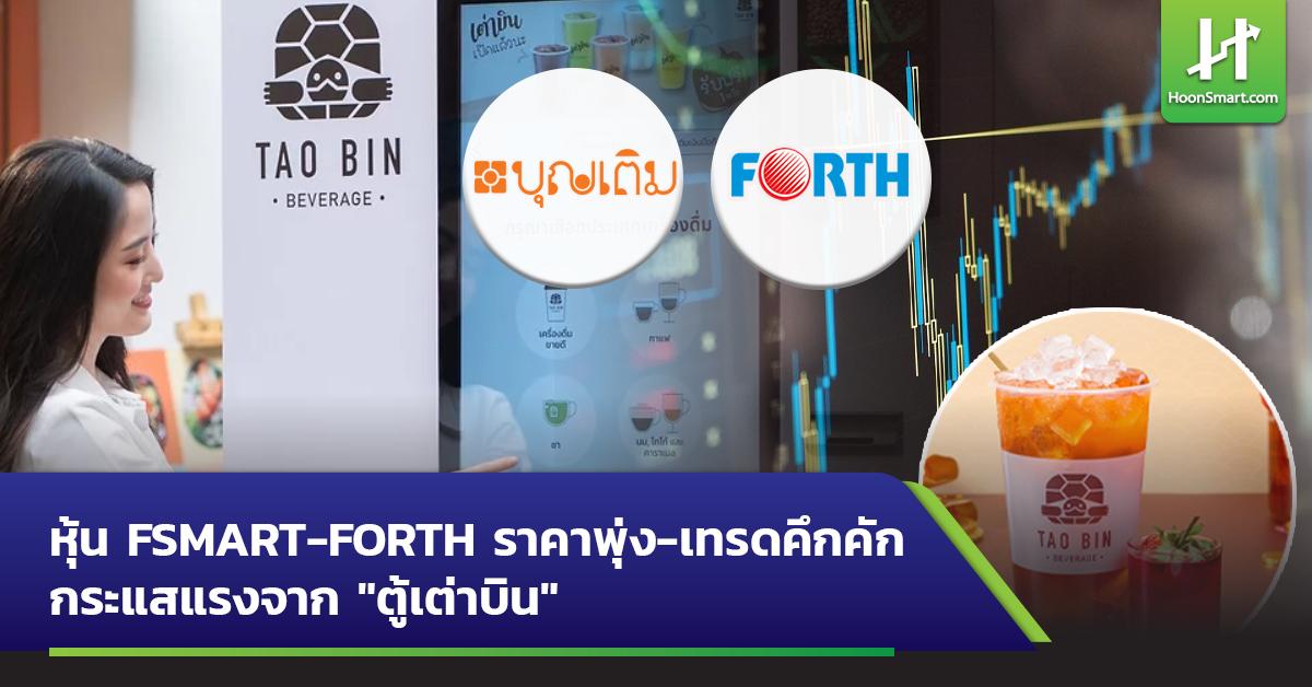 หุ้น FSMART-FORTH ราคาพุ่ง-เทรดคึกคัก กระแสแรงจาก "ตู้เต่าบิน" - Hoonsmart