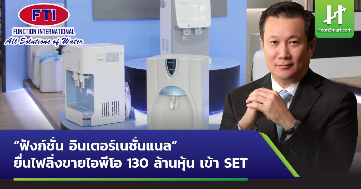 FTI จ่อขาย IPO เข้า SET ไตรมาส 2/65 ชูผู้นำระบบบำบัดน้ำครบวงจร - Hoonsmart