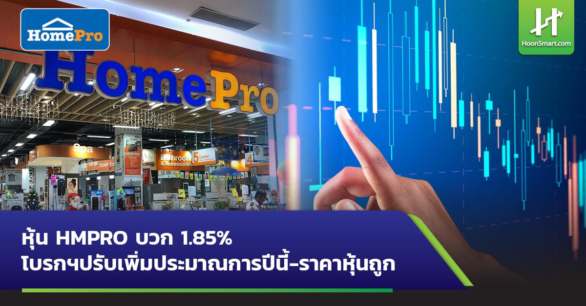 หุ้น HMPRO บวก 1.85% โบรกฯปรับเพิ่มประมาณการปีนี้-ราคาหุ้นถูก - Hoonsmart