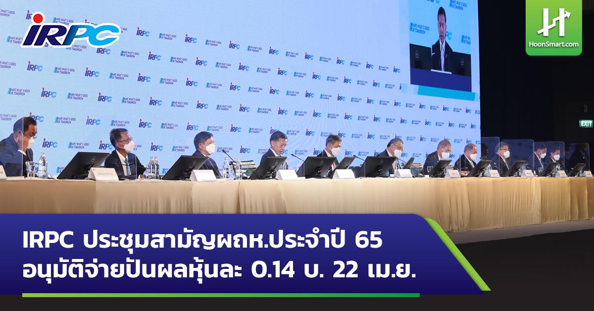 IRPC ประชุมสามัญผถห.ประจำปี 65 อนุมัติจ่ายปันผลหุ้นละ 0.14 บ. 22 เม.ย. - Hoonsmart