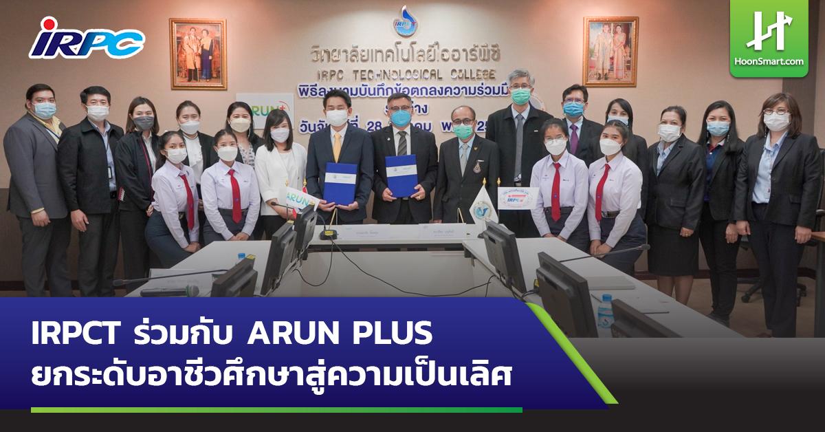 IRPCT ร่วมกับ ARUN PLUS ยกระดับอาชีวศึกษาสู่ความเป็นเลิศ - Hoonsmart